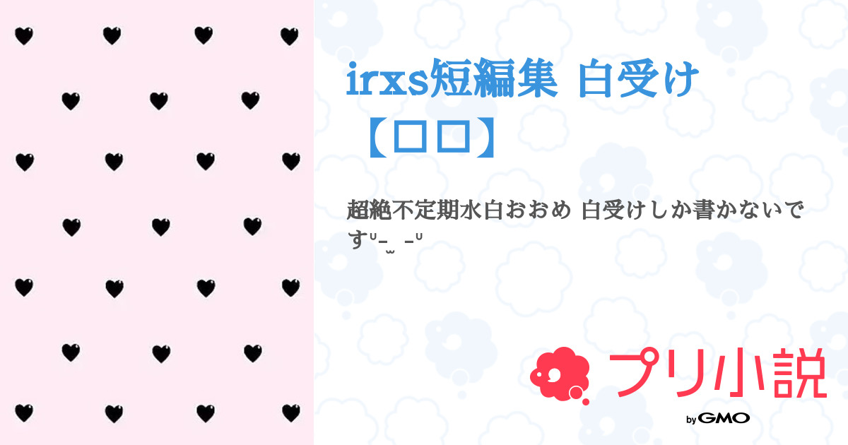 第13話：宅飲み【💎🐇】🔞（irxs短編集 白受け【🐇🤍】）｜無料スマホ夢小説ならプリ小説 byGMO